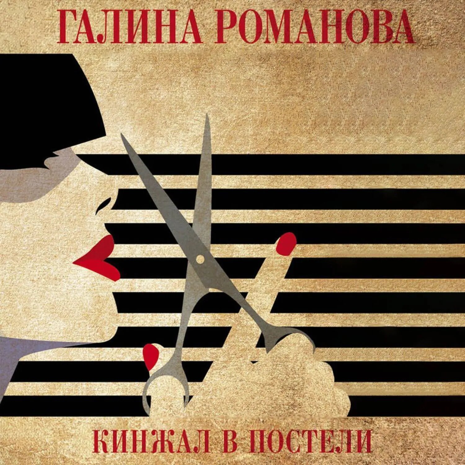 Кинжал в постели [Аудиокнига]