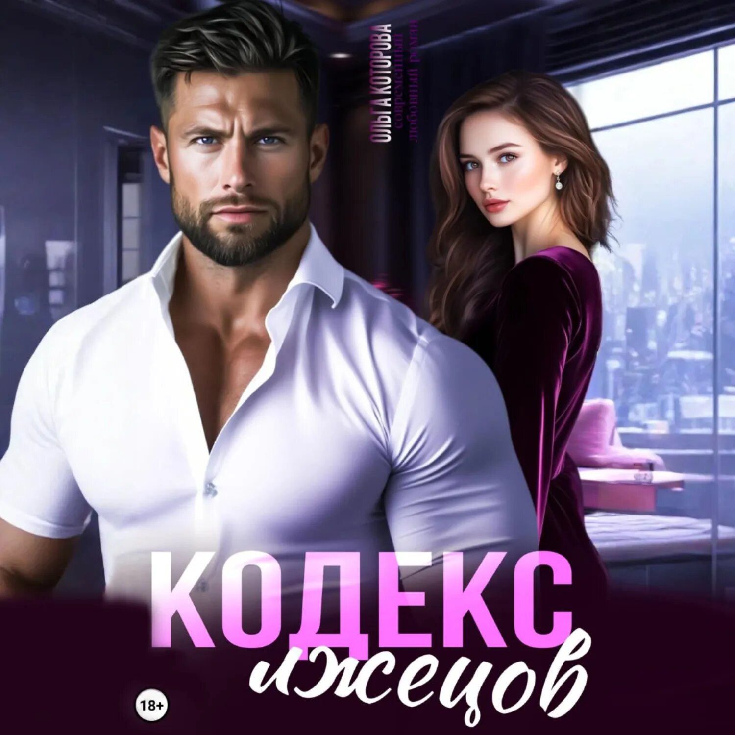 Кодекс лжецов [Аудиокнига]