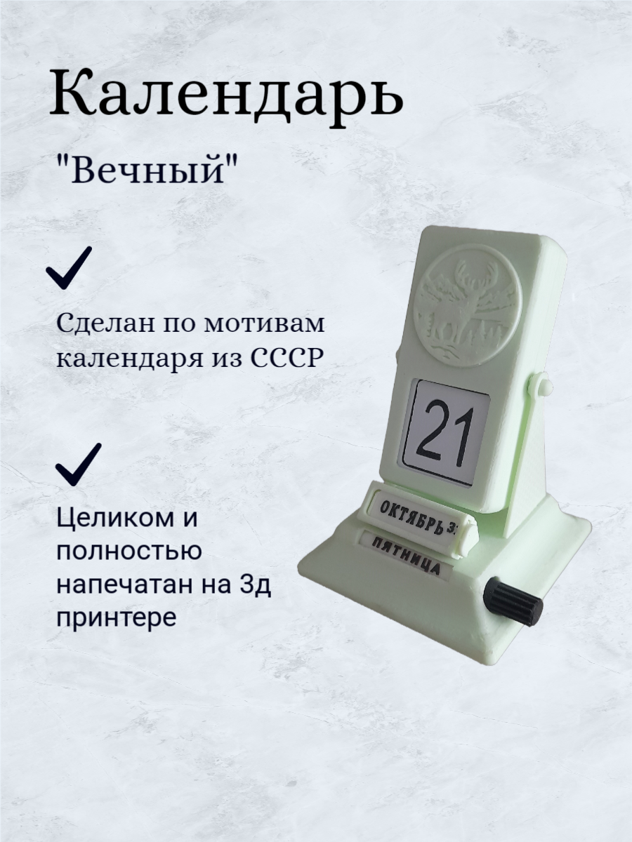 Календарь вечный.