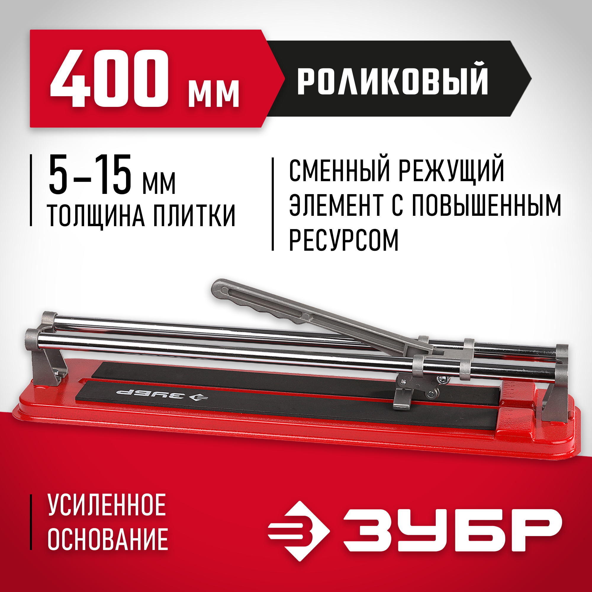 ЗУБР 400 мм, 5-15 мм, Роликовый плиткорез, мастер (33191-40)