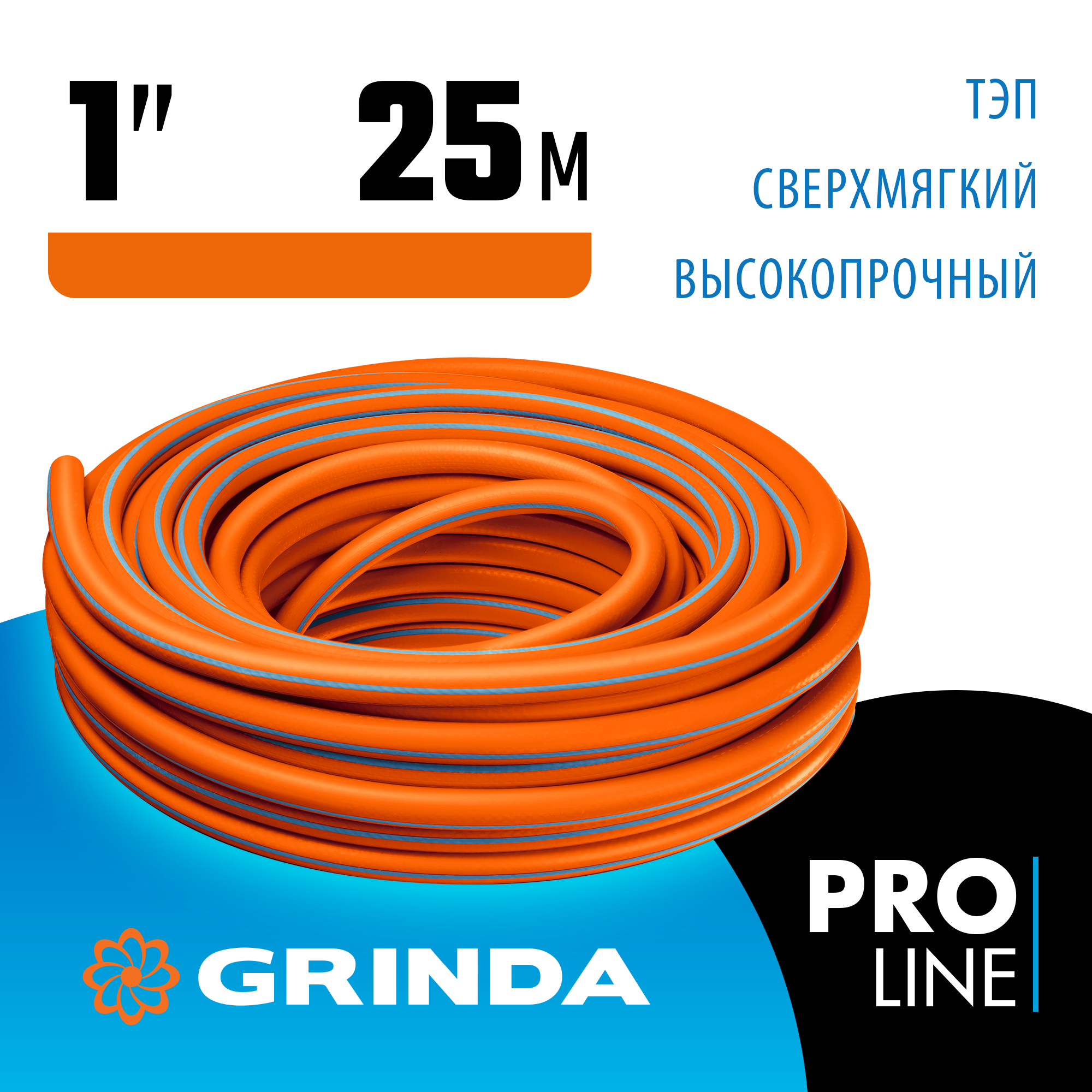 GRINDA FLEX 3, 1/2", 15 м, 25 атм, из термоэластопласта, трёхслойный, армированный, гибкий, поливочный шланг, PROLine (429008-1/2-15)