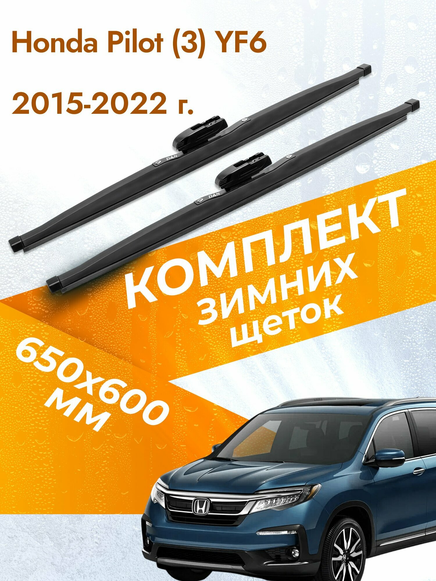 Дворники для Honda Pilot (3) YF6 / 2015-2022 / Комплект зимних щеток стеклоочистителя 650 600 мм Хонда Пилот