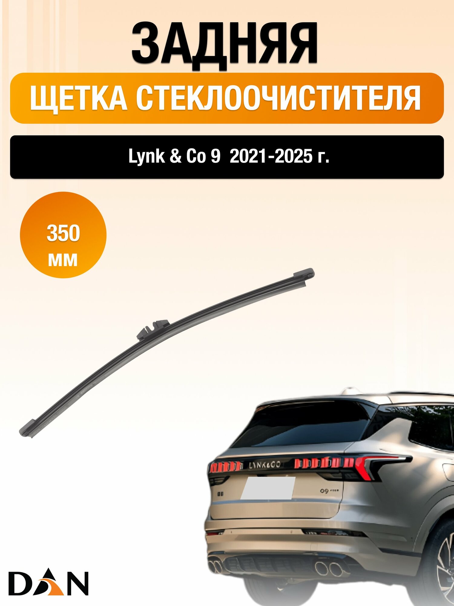 Задний дворник на Lynk & Co 09 / 2021-2025 / Задняя щетка стеклоочистителя 350 мм Линк и Ко 09 DAN