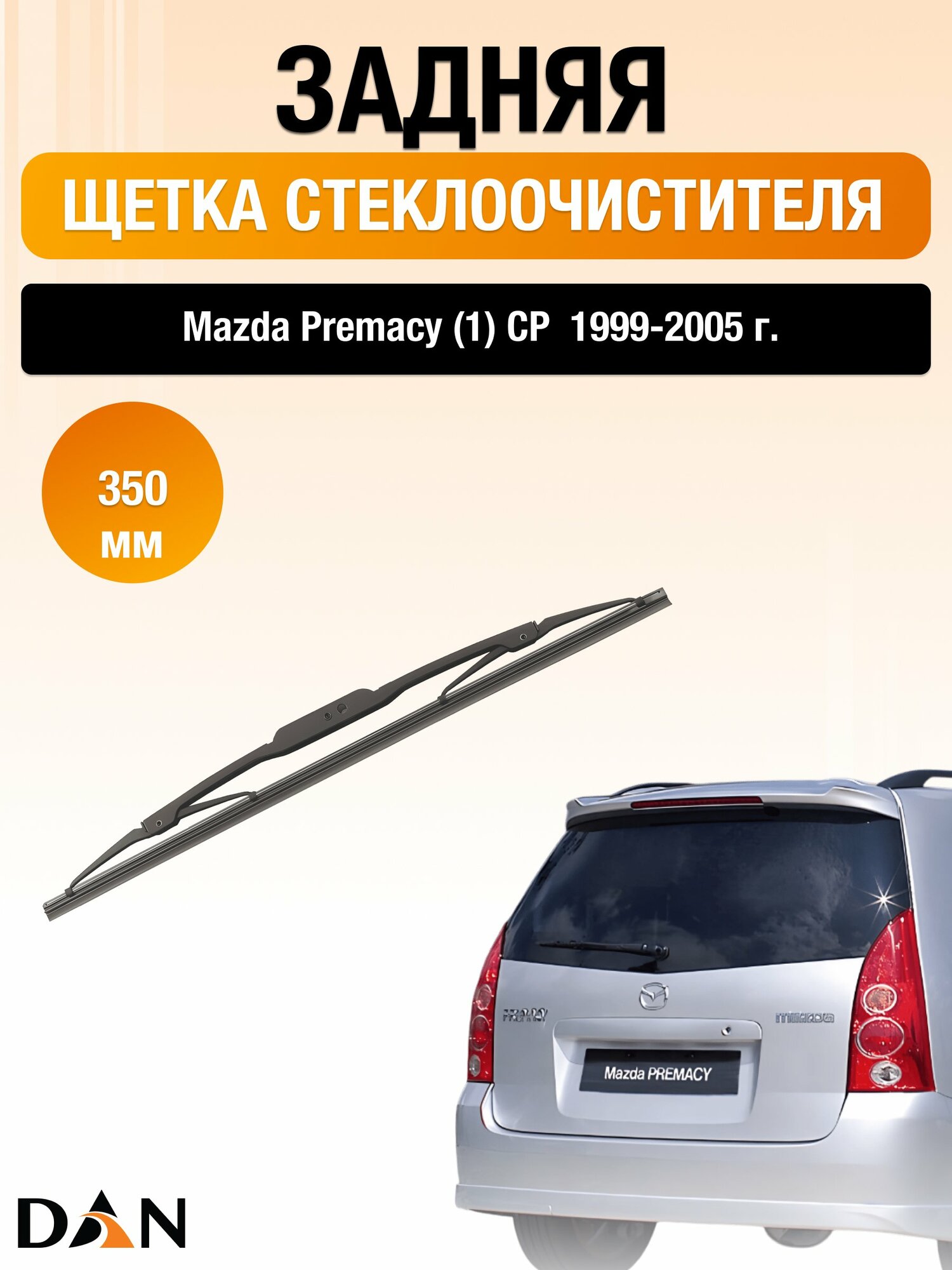 Задний дворник для Mazda Premacy (1) CP / 1999 - 2005 / Задняя щетка стеклоочистителя 350 мм Мазда Примаси