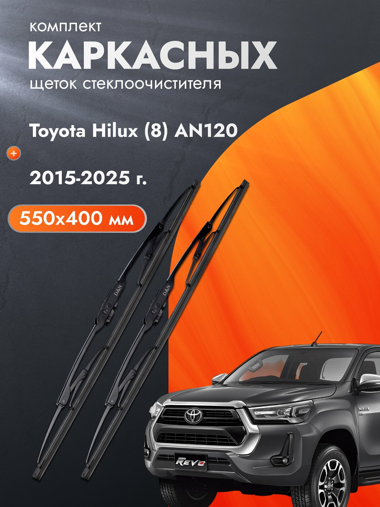 Дворники каркасные для Toyota Hilux (8) AN120 / 2015-2025 / Комплект щеток стеклоочистителя 550 400 мм Тойота Хайлакс