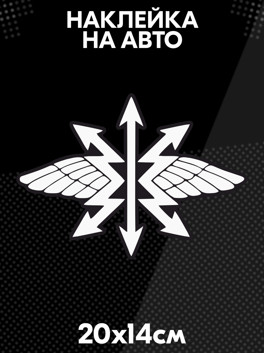 Наклейка на авто Войска связи эмблема