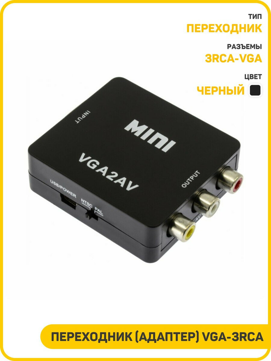 Переходник (адаптер) VGA-3RCA, черный