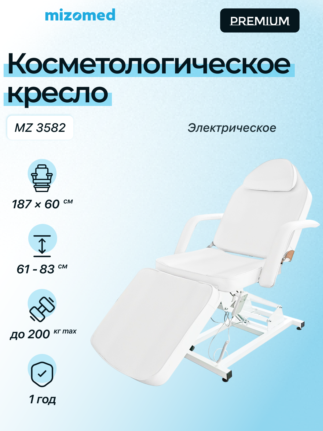 Косметологическое кресло MZ 3582, 1 мотор