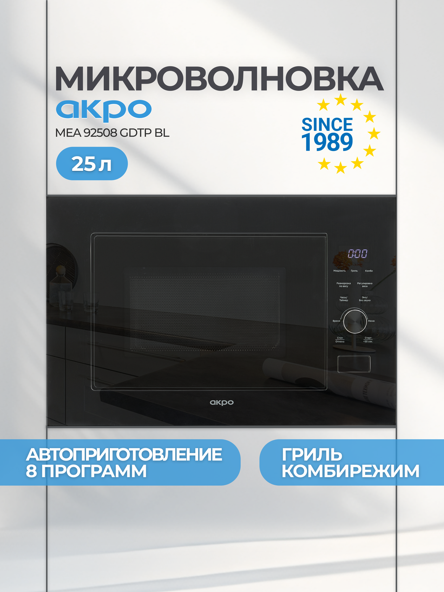 Микроволновка встраиваемая с грилем AKPO MEA 92508 GDTP BL 60 см, черная, 25 л, 8 программ, экономия электроэнергии