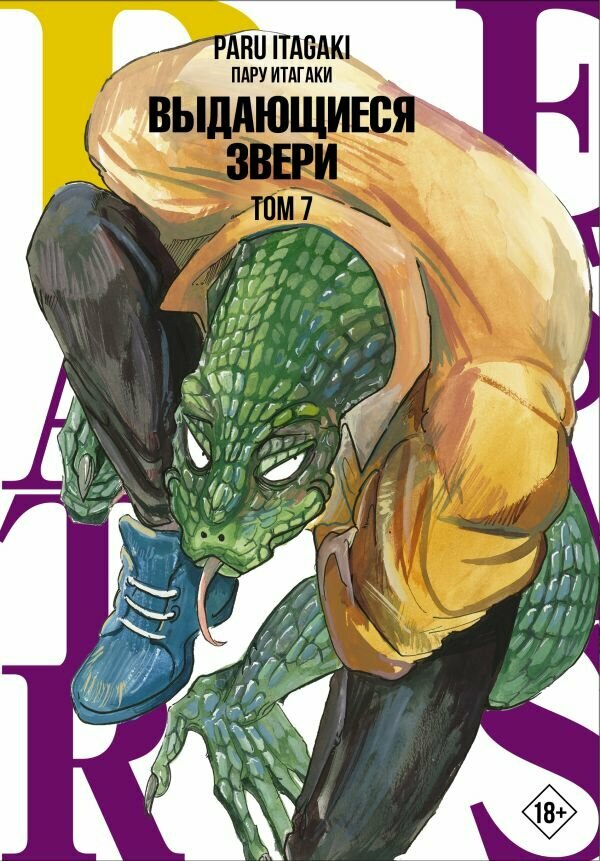 Beastars. Выдающиеся звери. Том 7 / Итагаки П.