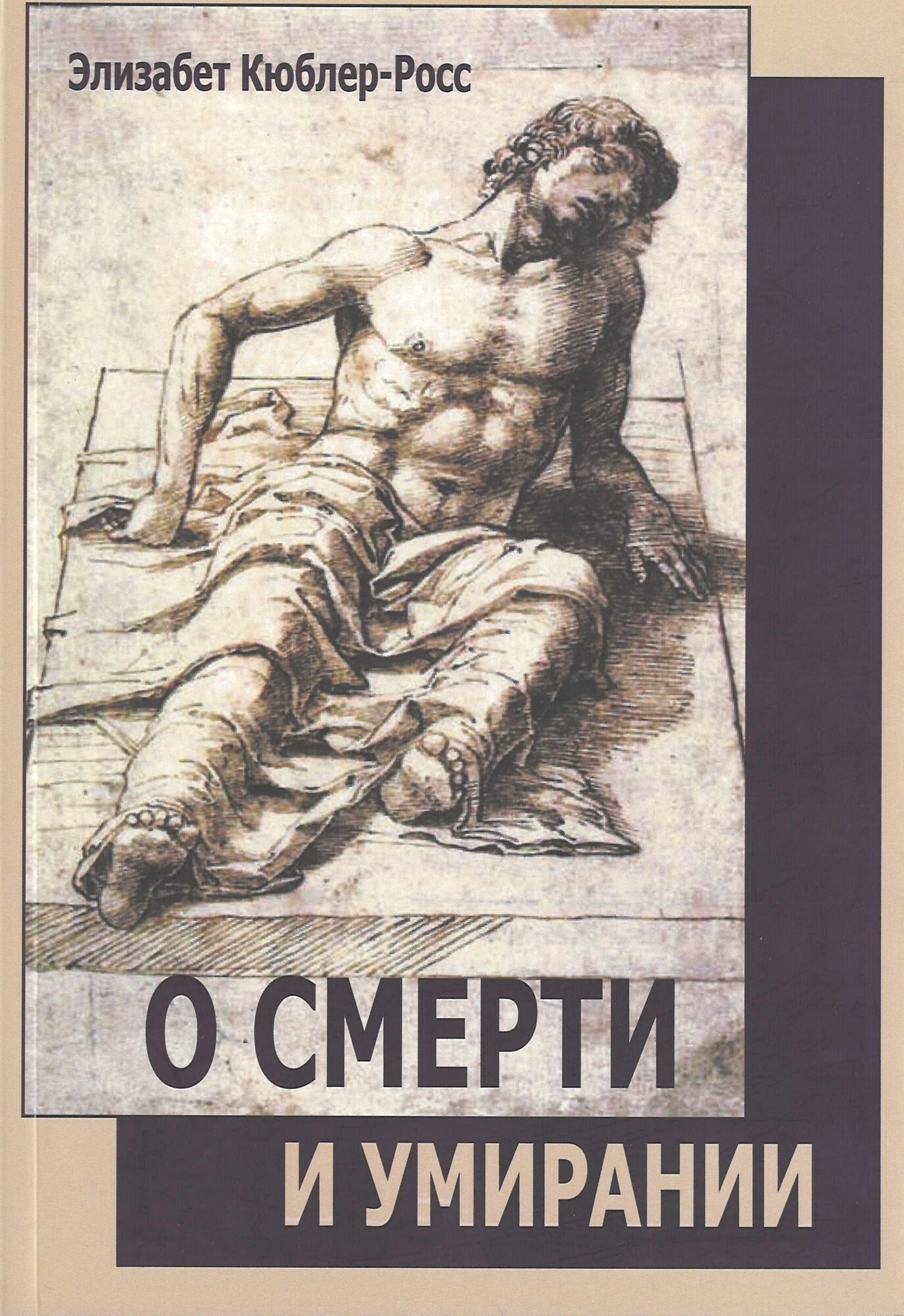 О смерти и умирании / Кюблер-Росс Э.