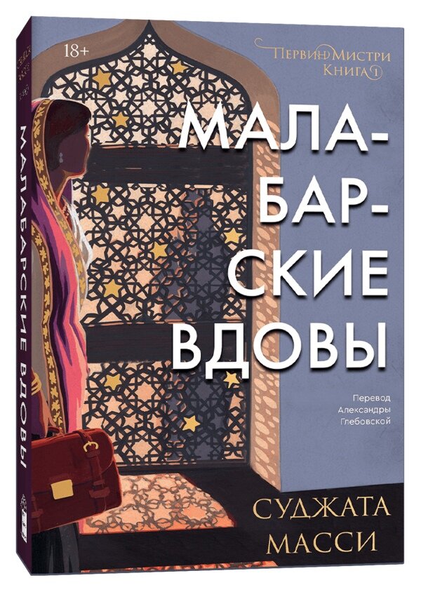 Малабарские вдовы / Масси С.
