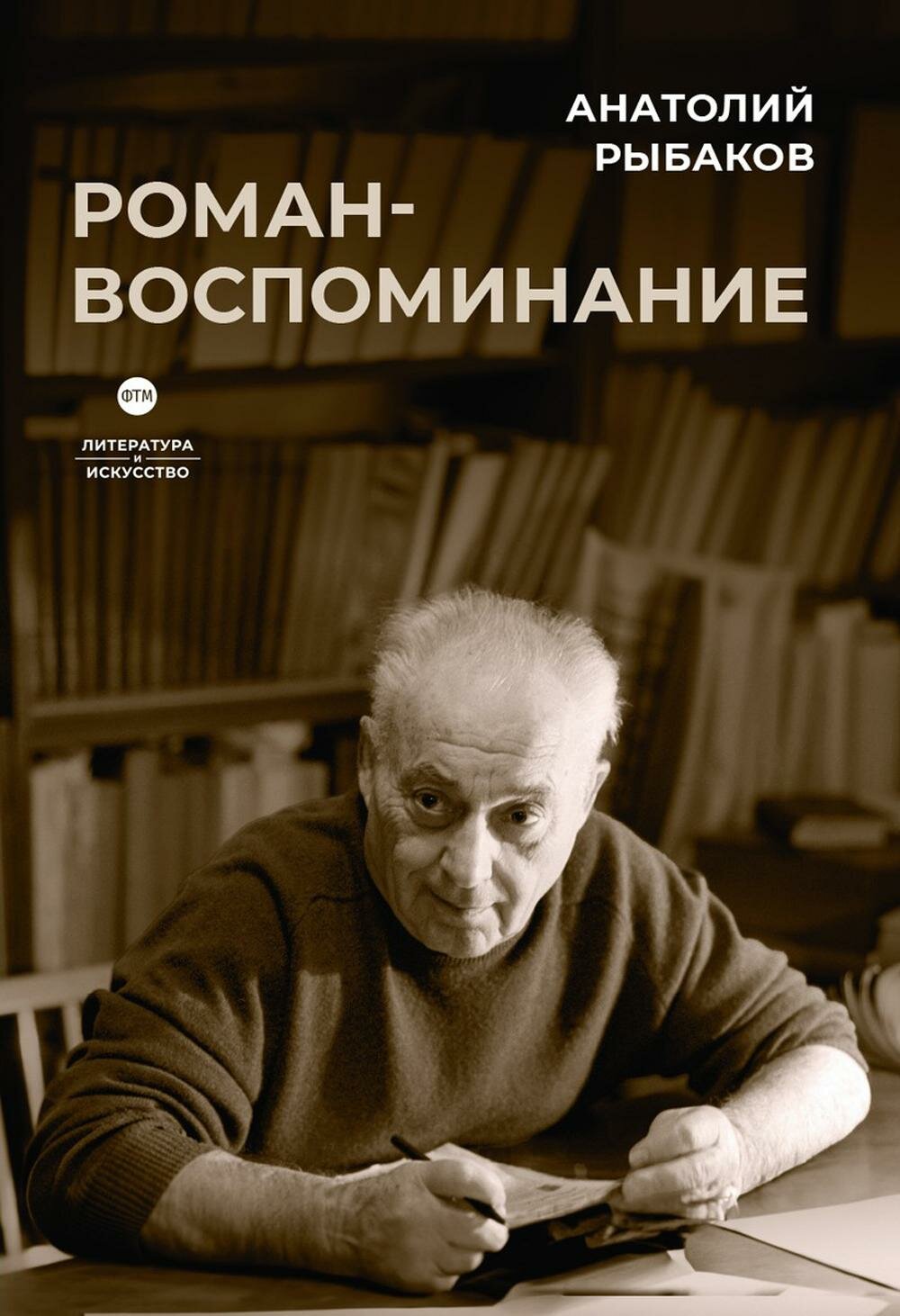 Роман-воспоминание / Рыбаков А. Н.