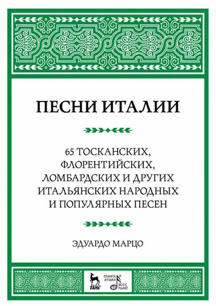 Песни Италии. 65 тосканских, флорентийских, ломбардских и других итальянских народных и популярных песен / Книги о музыке