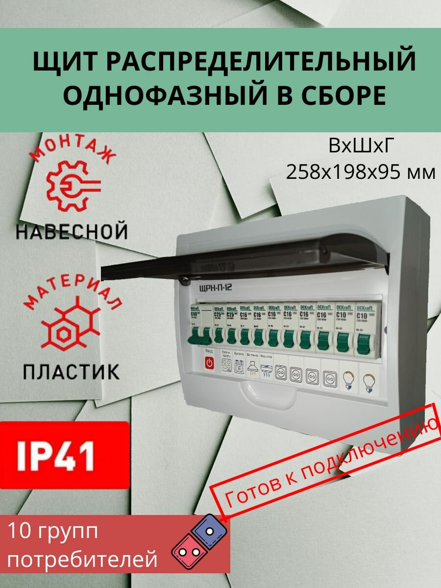 Щит распределительный в сборе ЩРН-П-12