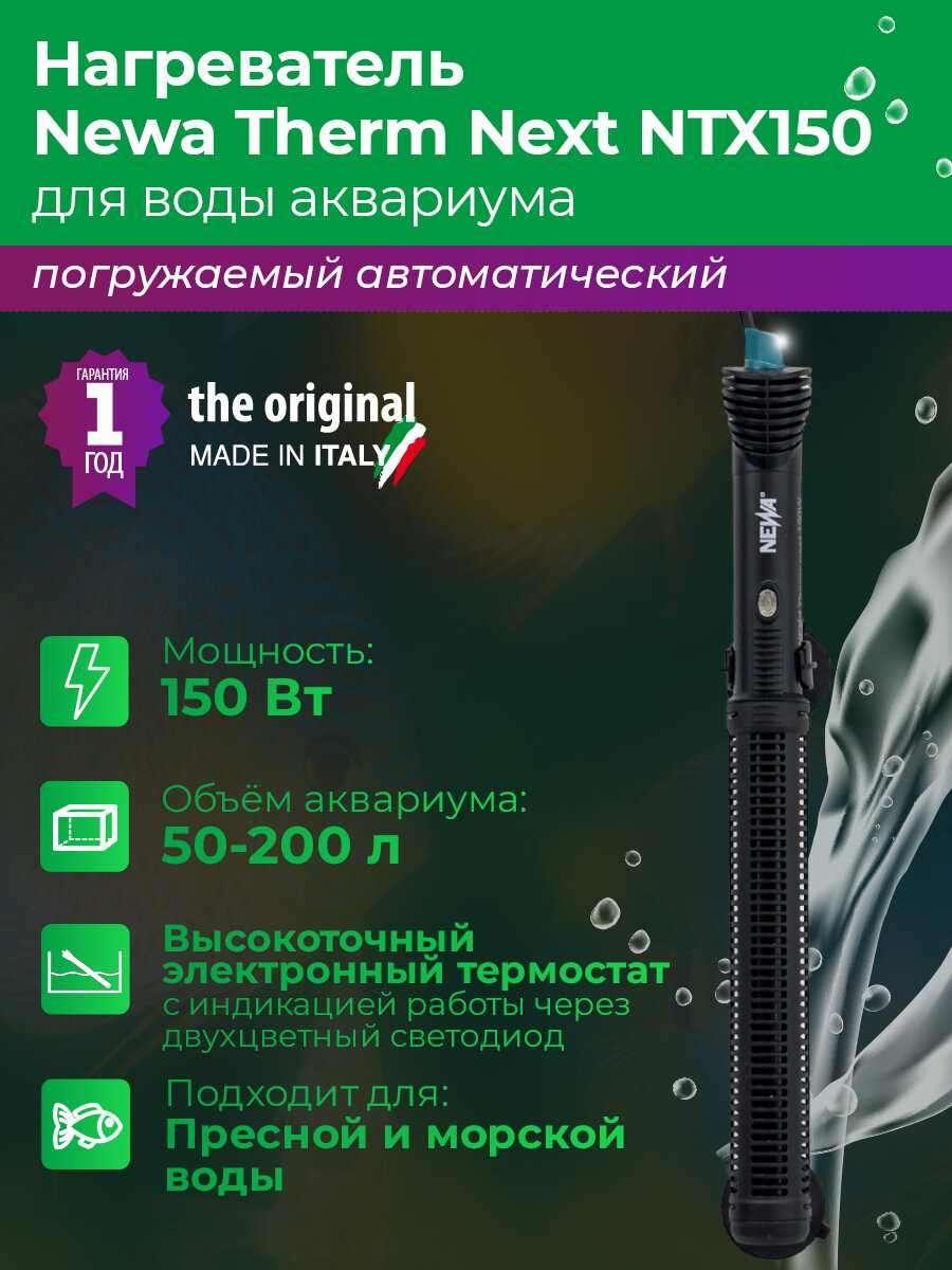 Нагреватель для воды аквариума Newa Therm Next NTX150 220-240V 50Hz 150W с терморегулятором автоматический 50-200 л