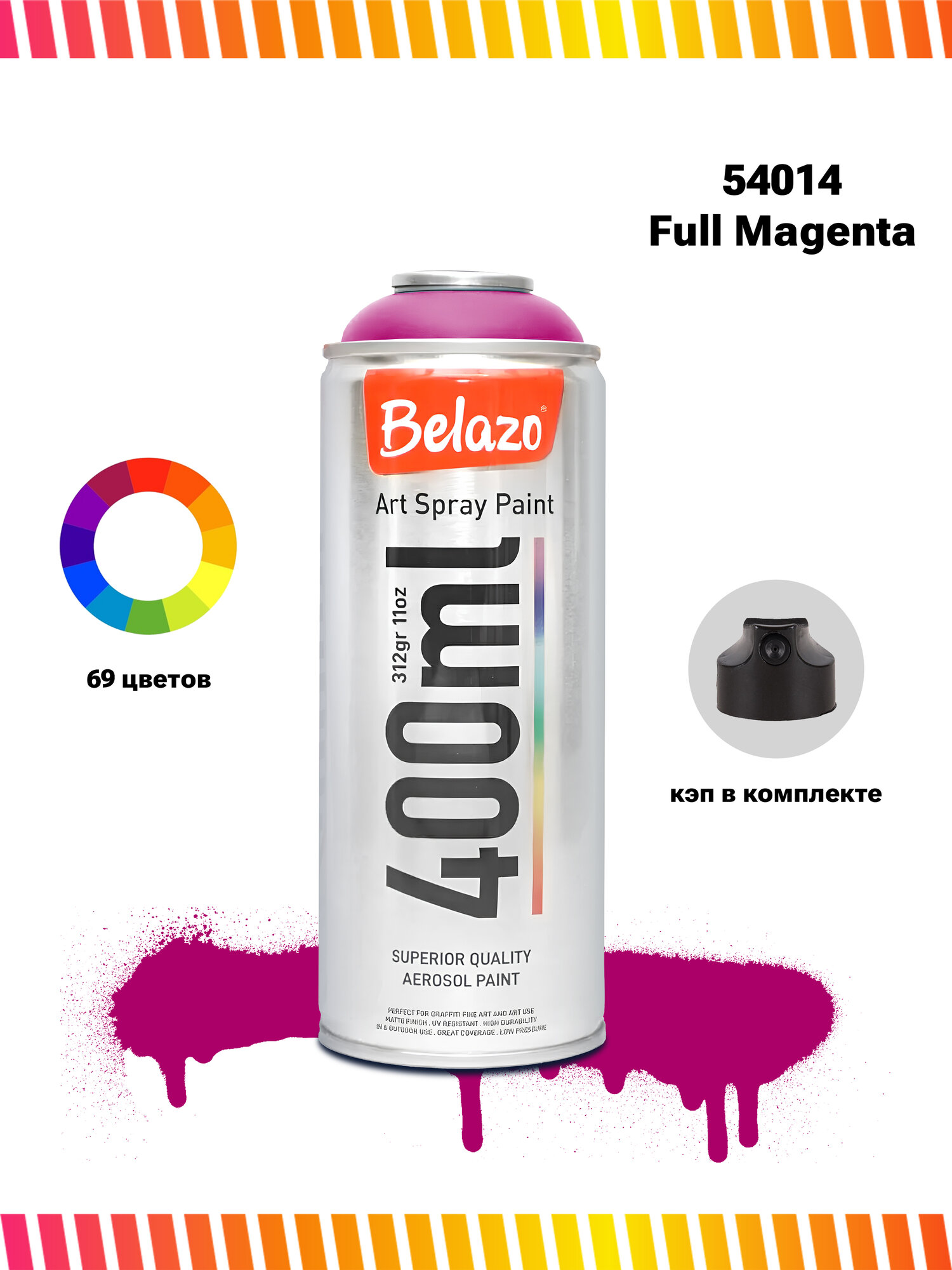 Аэрозольная краска универсальная Belazo Art Spray 400 мл 54014 Full Magenta Маджента тёмный