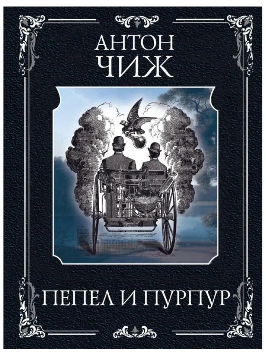 Пепел и пурпур
