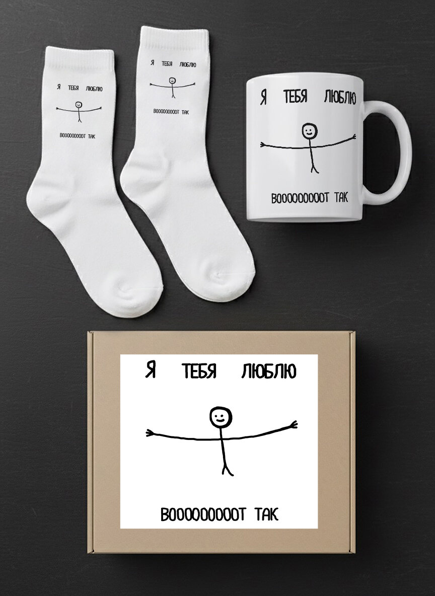 Подарочный бокс набор 2 в 1 мужской "Воот так тебя люблю"