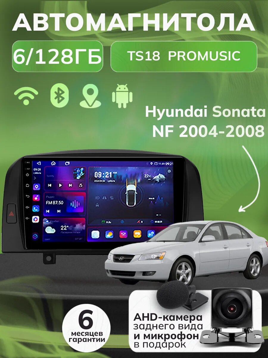 Магнитола Hyundai Sonata NF 2004-2008 TS18 6+128гб