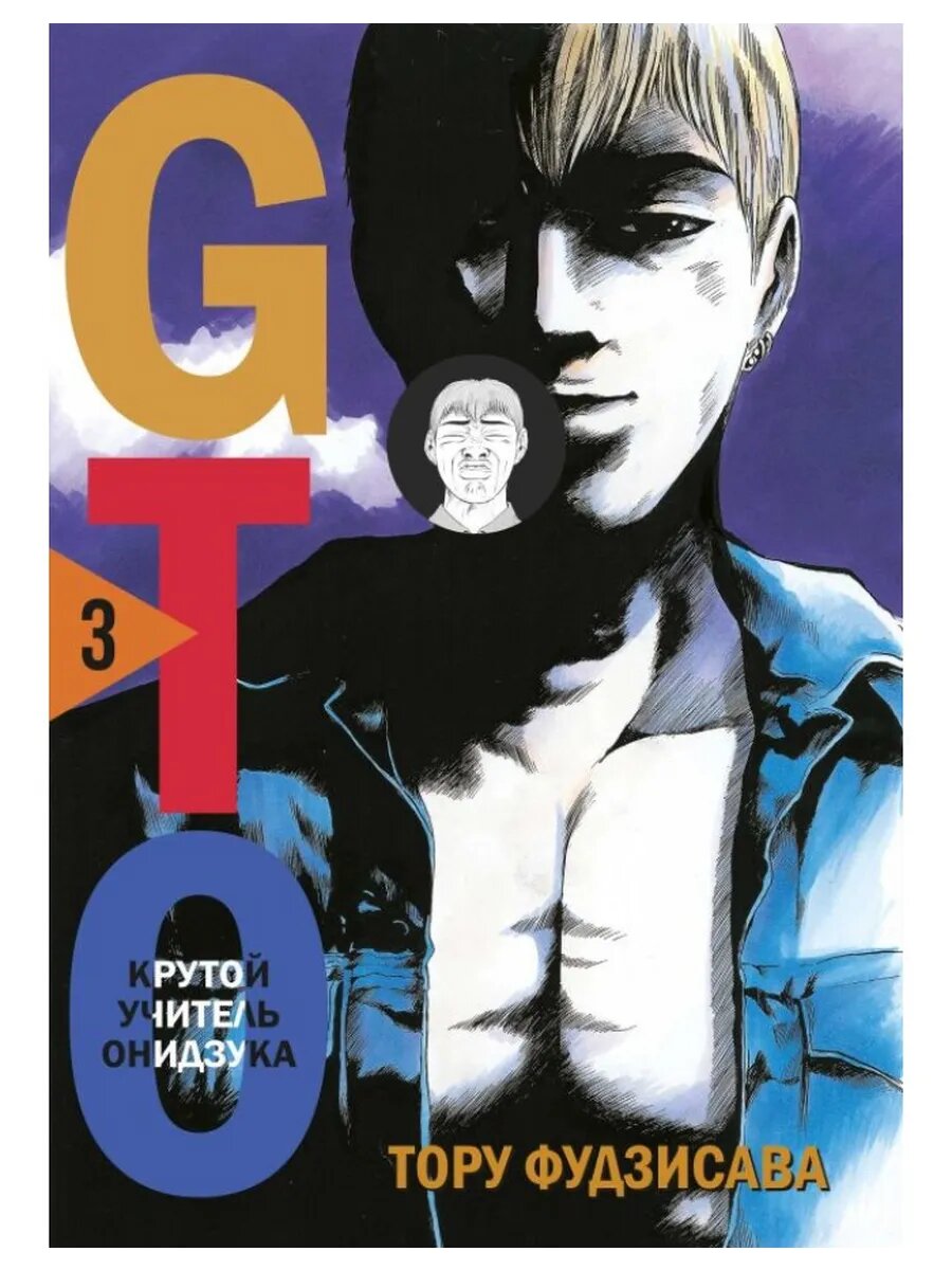 GTO. Крутой учитель Онидзука. Книга 3