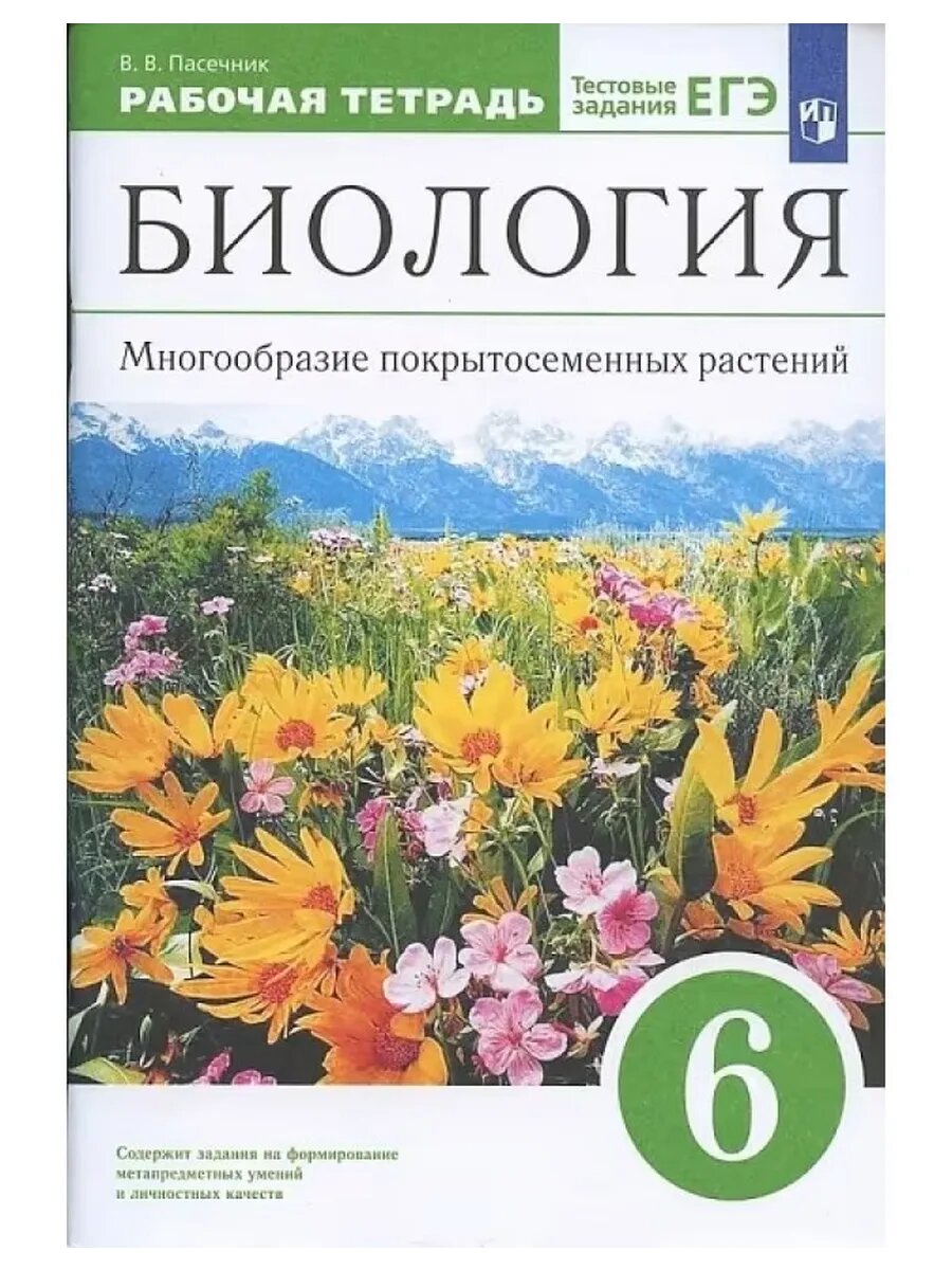 Пасечник. Биология. Многообразие покрытосеменных растений.6