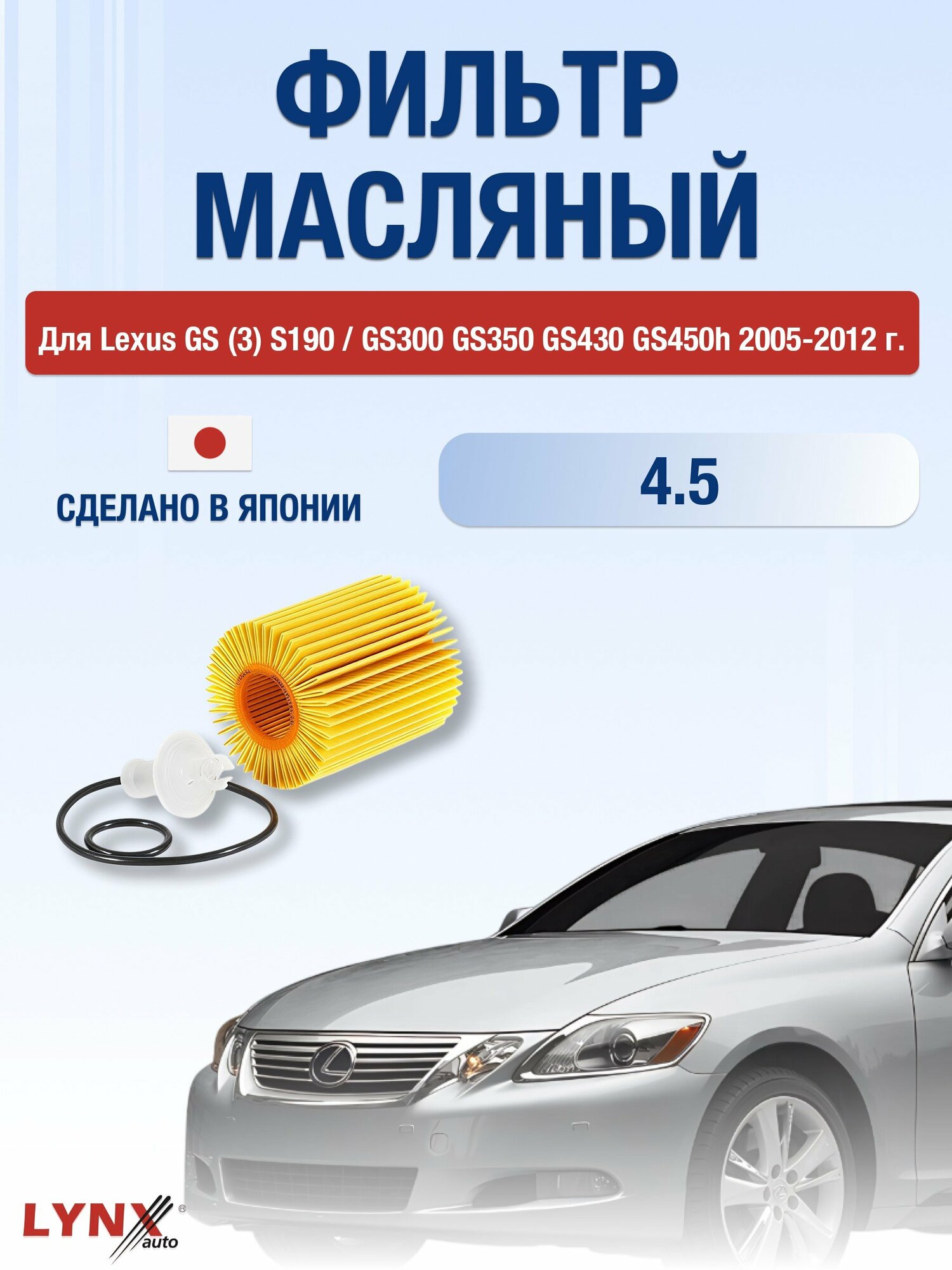 Масляный фильтр для Lexus GS (3) S190 / GS300 GS350 GS430 GS450h 2005-2012 г. Двигатель 45781 (2GR-FSE) Лексус ГС LYNXauto