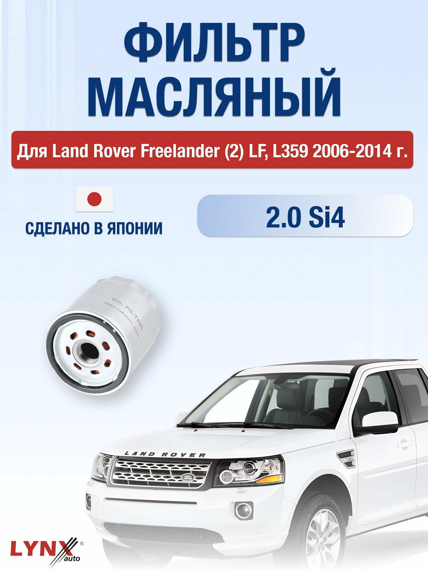 Масляный фильтр для Land Rover Freelander (2) LF, L359 2006-2014 г. Двигатель 2.0 Si4 (204PT) Ланд Ровер Фрилендер LYNXauto