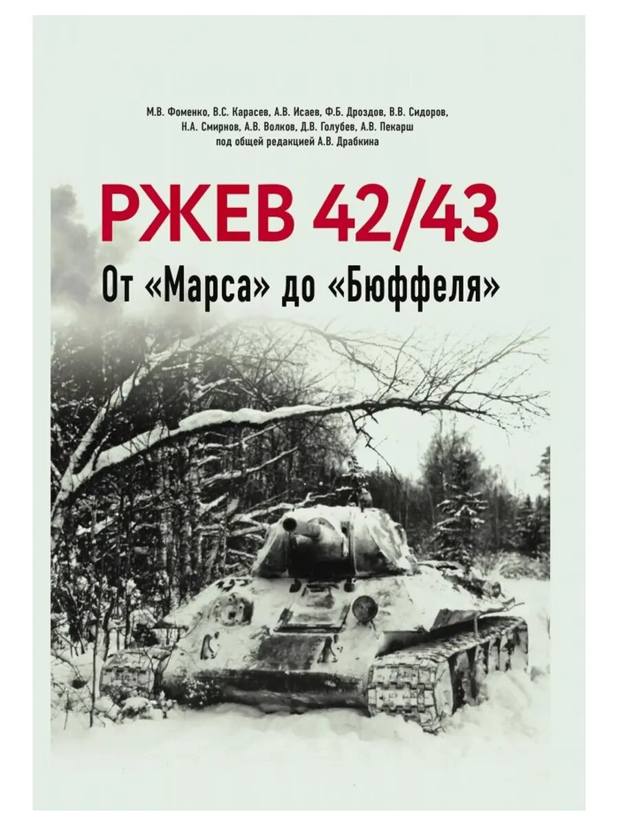 Ржев 42/43, От /Марса до /Бюффеля.