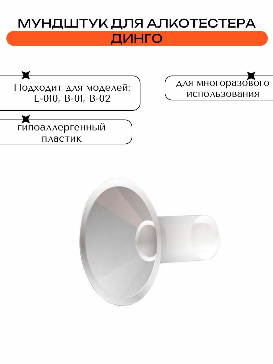 Cменная воронка на лицевую панель к динго В-01, В-02