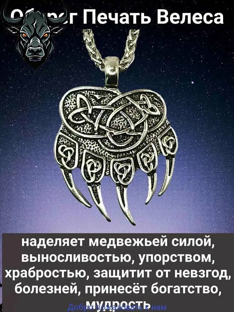 Славянский оберег "Печать Велеса"