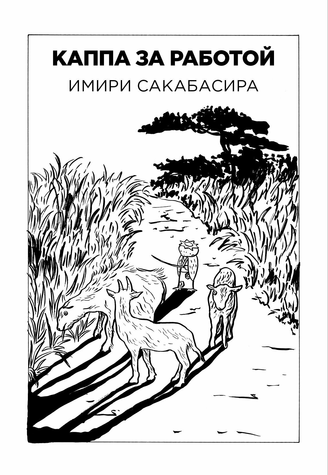 Манга Каппа За Работой — фото 1