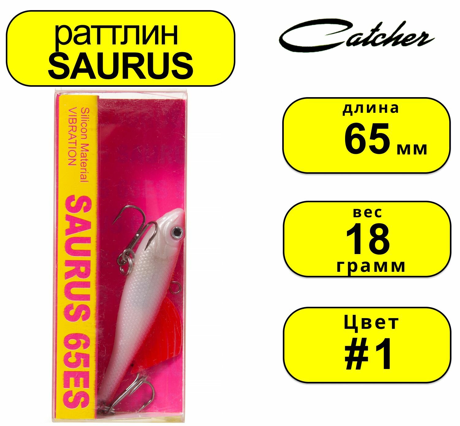 Раттлин "Catcher" SAURUS (силикон, 65мм, 18гр, цвет - 01)