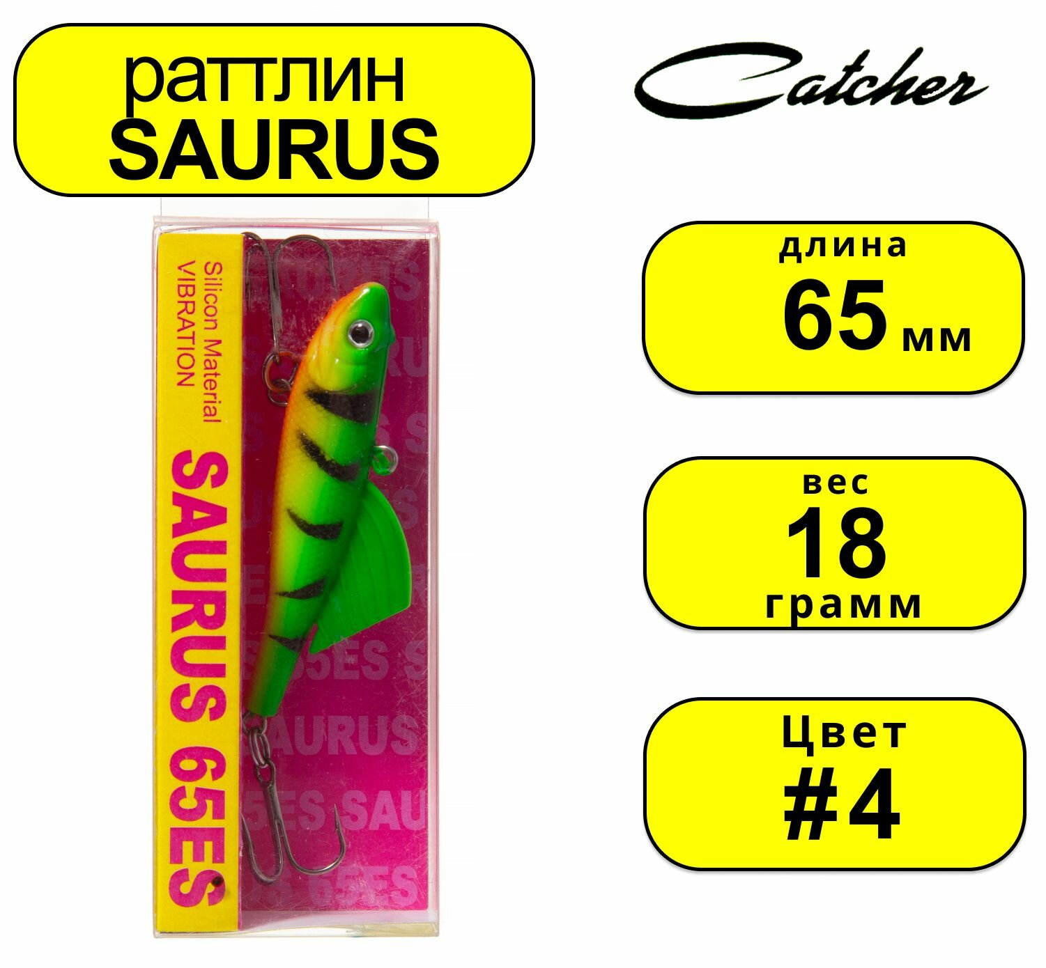 Раттлин "Catcher" SAURUS (силикон, 65мм, 18гр, цвет - 04)