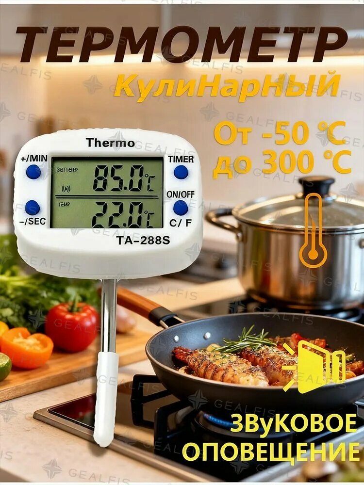 Термометр TA288 электронный с щупом, для кухни: гриль, молоко, масло, кофе, вода, быстрый показатель температуры — фото 1