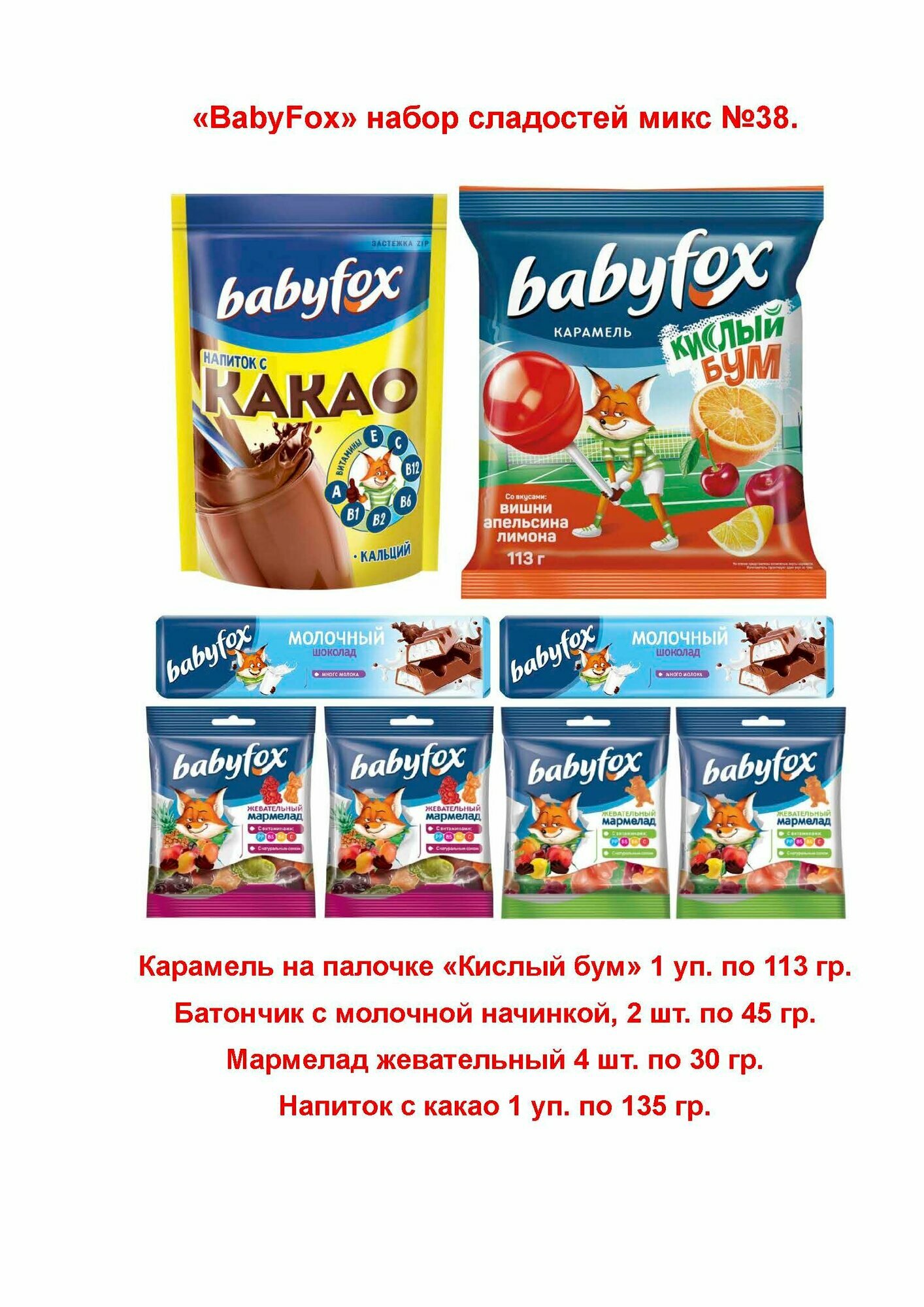 BabyFox набор №38. Карамель на палочке Кислый бум, 1х113 гр. Шоколадный батончик с молочной начинкой, 2х45 гр. Какао 1х135гр. Мармелад 4х30гр.