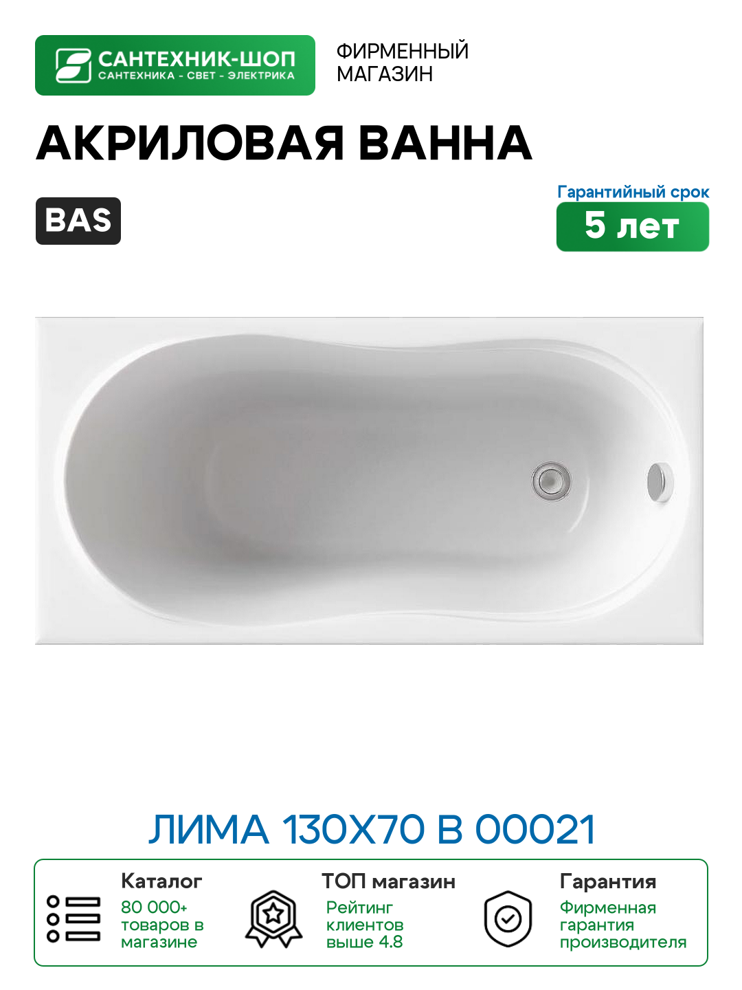 Акриловая ванна Bas Лима 130x70 В 00021 без гидромассажа