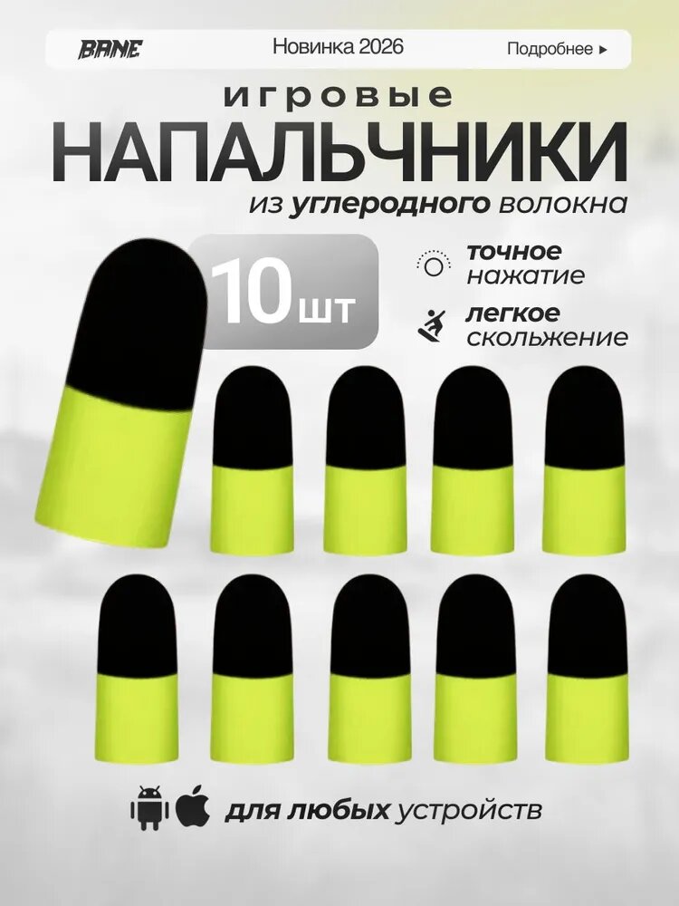 Напальчники для игр PUBG , для смартфона, планшета , 10 шт. , Салатово-черный цвет