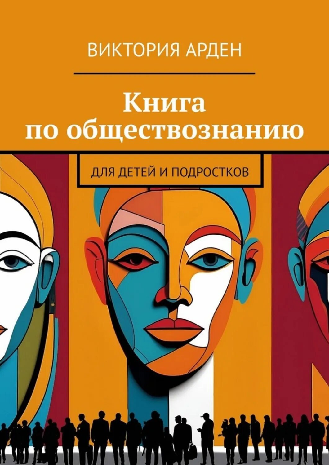 Книга по обществознанию. Для детей и подростков [Цифровая книга]