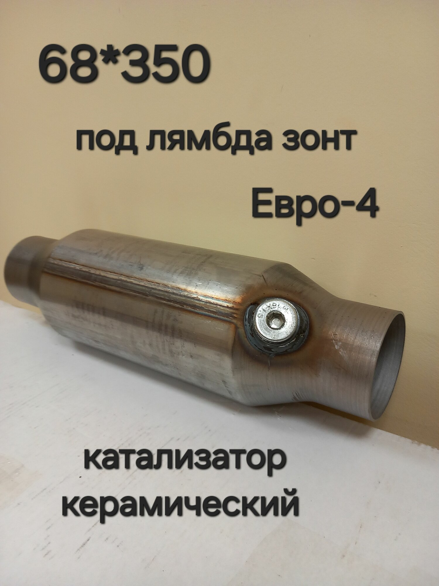 Катализатор универсальный 68 350 керамический под лямбда зонт
