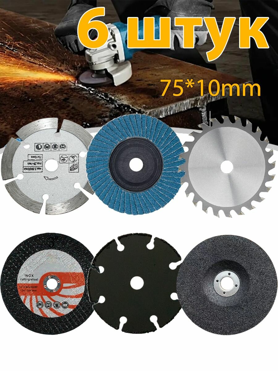 6шт, Круги набор для УШМ 75х10мм/Набор дисков для мини УШМ, диск пильный, шлифовальный