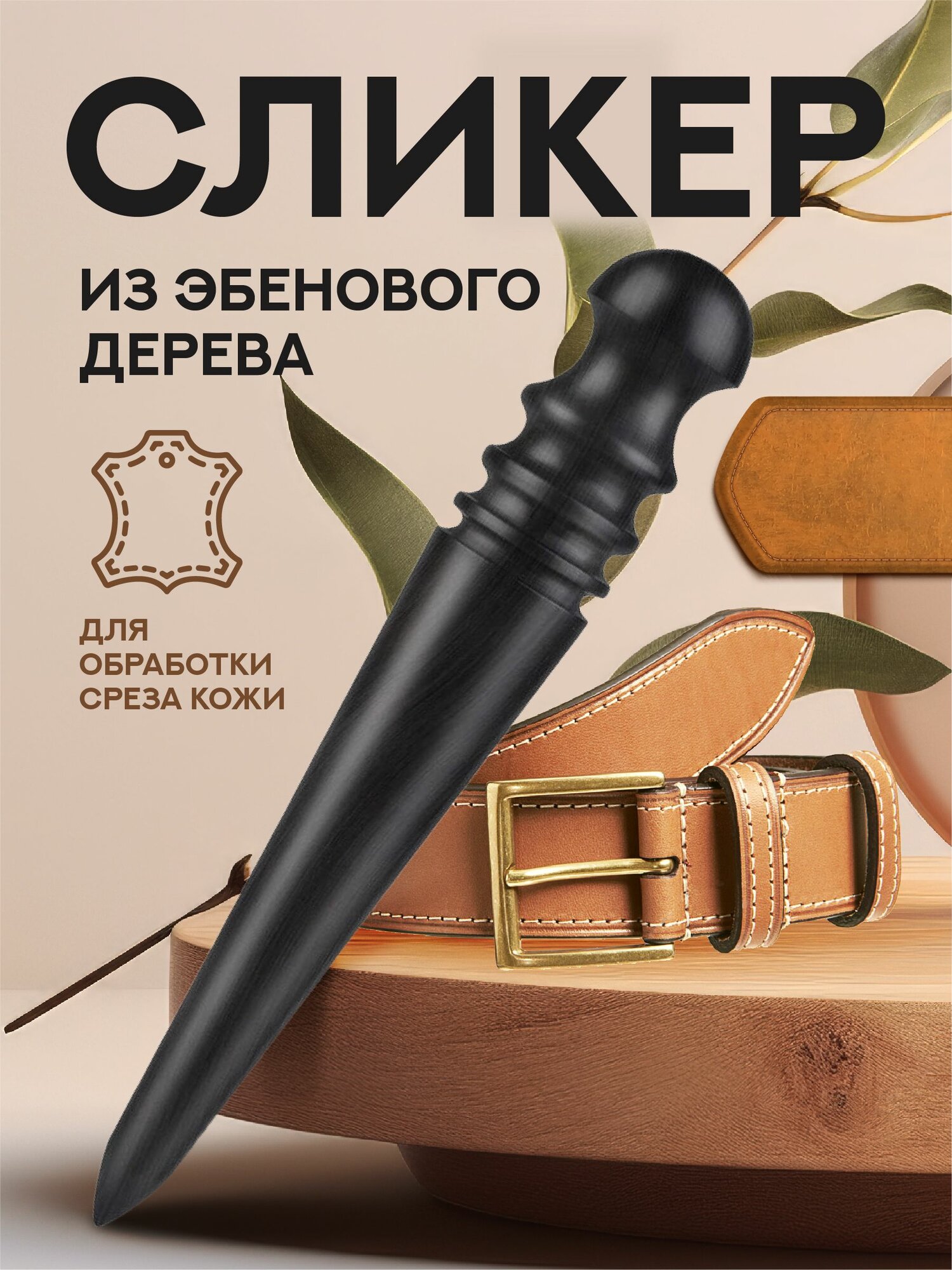 Инструмент для работы с кожей, мехом