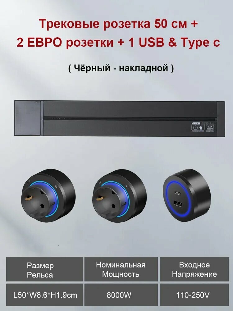 Трековая система розеток, накладная металлическая шина 50 см + 3 евро розетки, черный