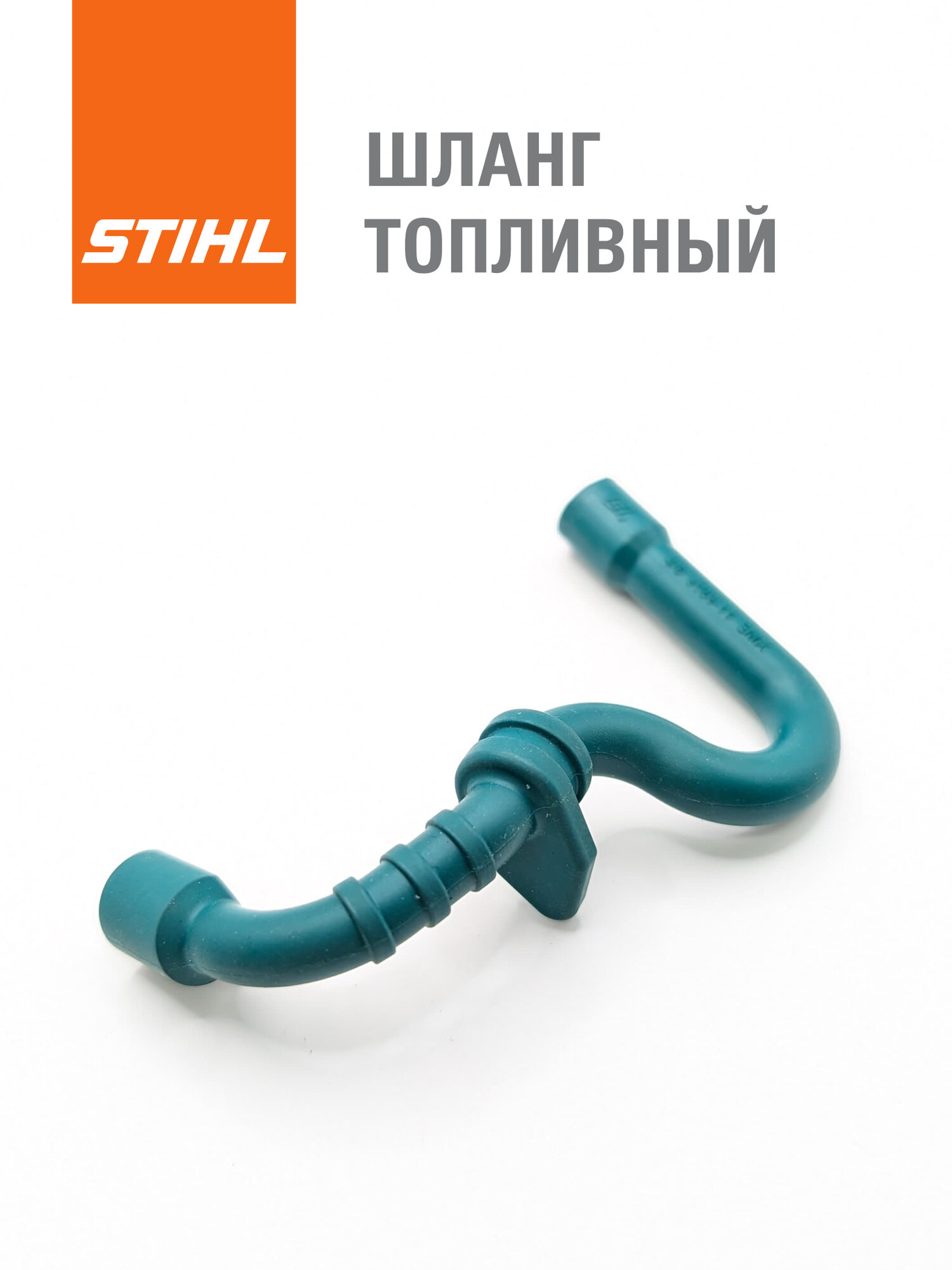 Шланг топливный Stihl (1130-358-7701) для бензопил MS 170/180, оригинал