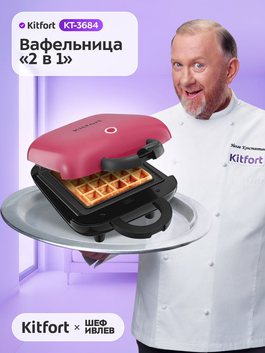 Вафельница 2 в 1 Kitfort КТ-3684