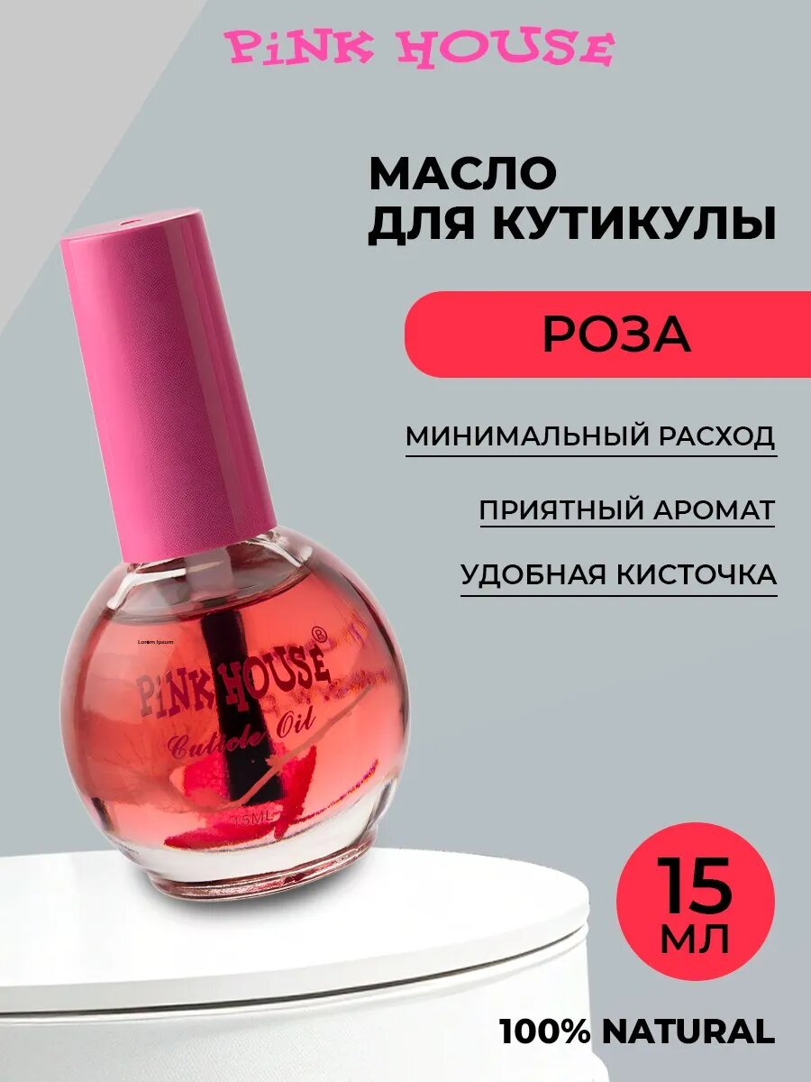 Pink House Масло для ногтей и кутикулы роза 15мл