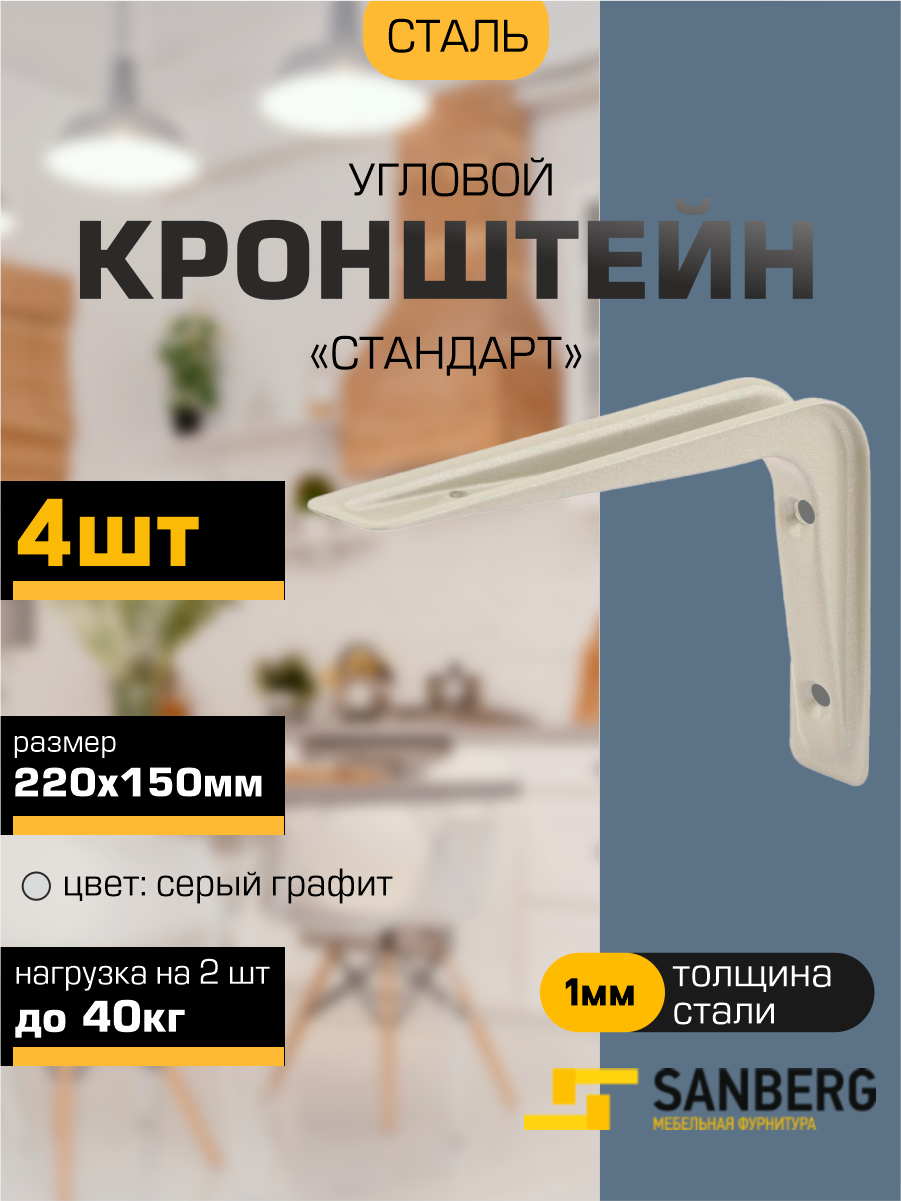 Кронштейн для полки, консоль угловая SANBERG стандарт 220х150х25х1 серый графит, набор 4 штуки