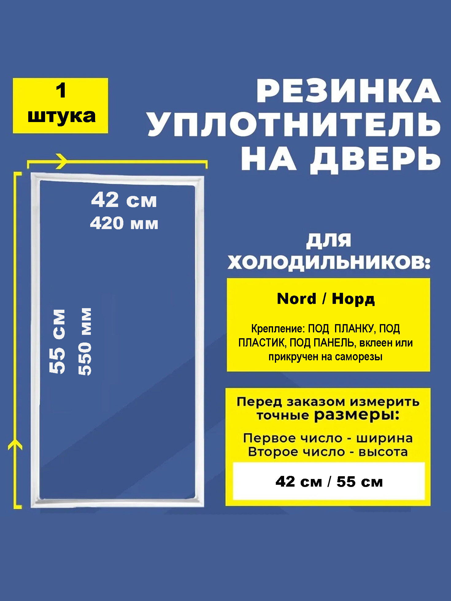 Уплотнитель двери морозильной камеры холодильника Норд / Nord 42*55 см