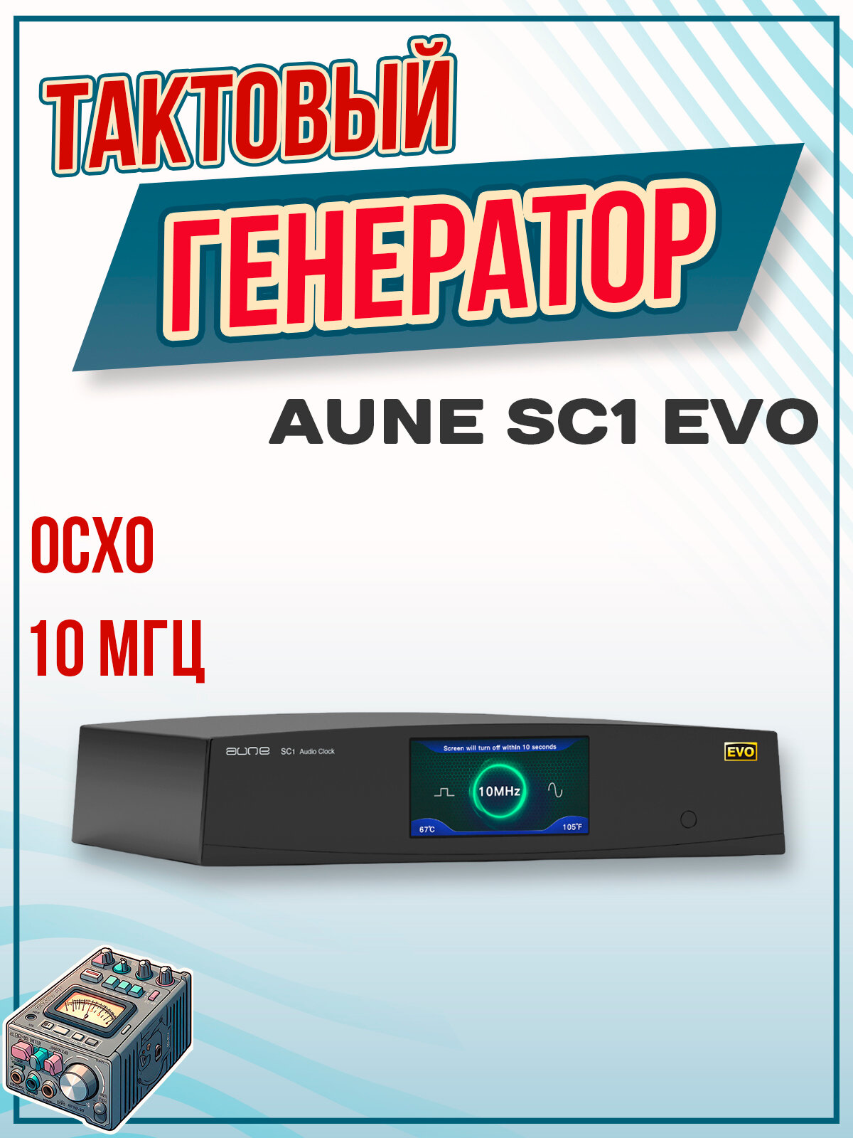 Тактовый генератор Aune SC1 EVO, цифро-аналоговый преобразователь, черный
