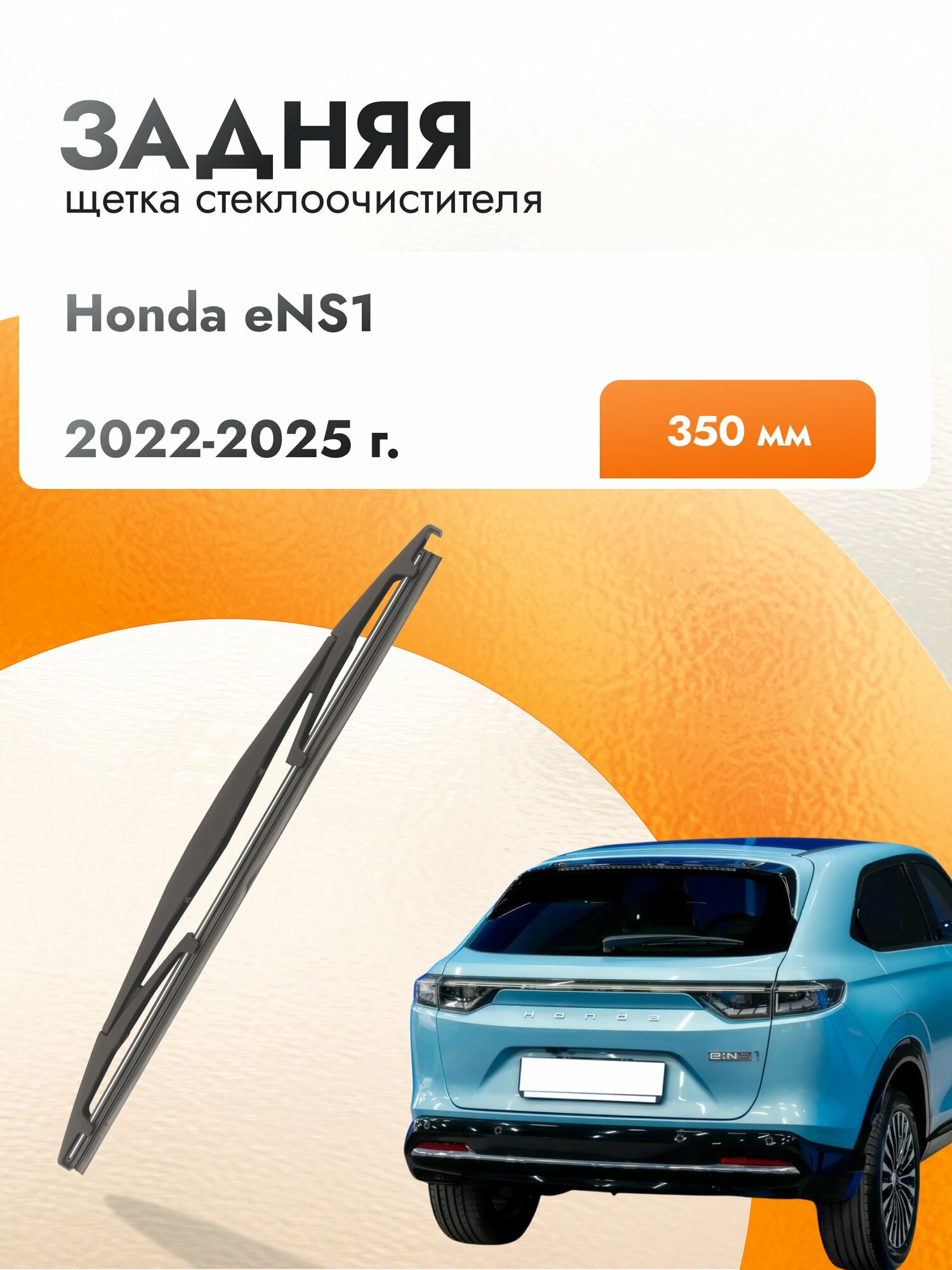 Задний дворник для Honda eNS1 / 2022-2025 / Задняя щетка стеклоочистителя 350 мм Хонда еНС1